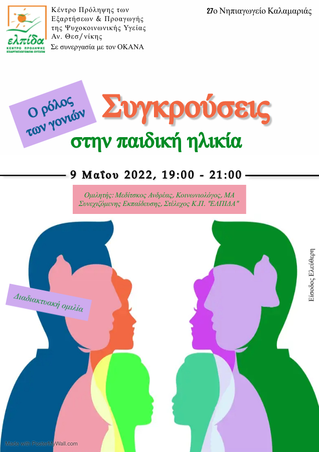 Εκδηλώσεις – Κέντρο Πρόληψης ΕΛΠΙΔΑ